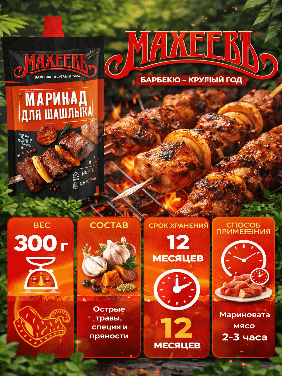 Маринад для шашлыка махеевъ Традиционный, 300г