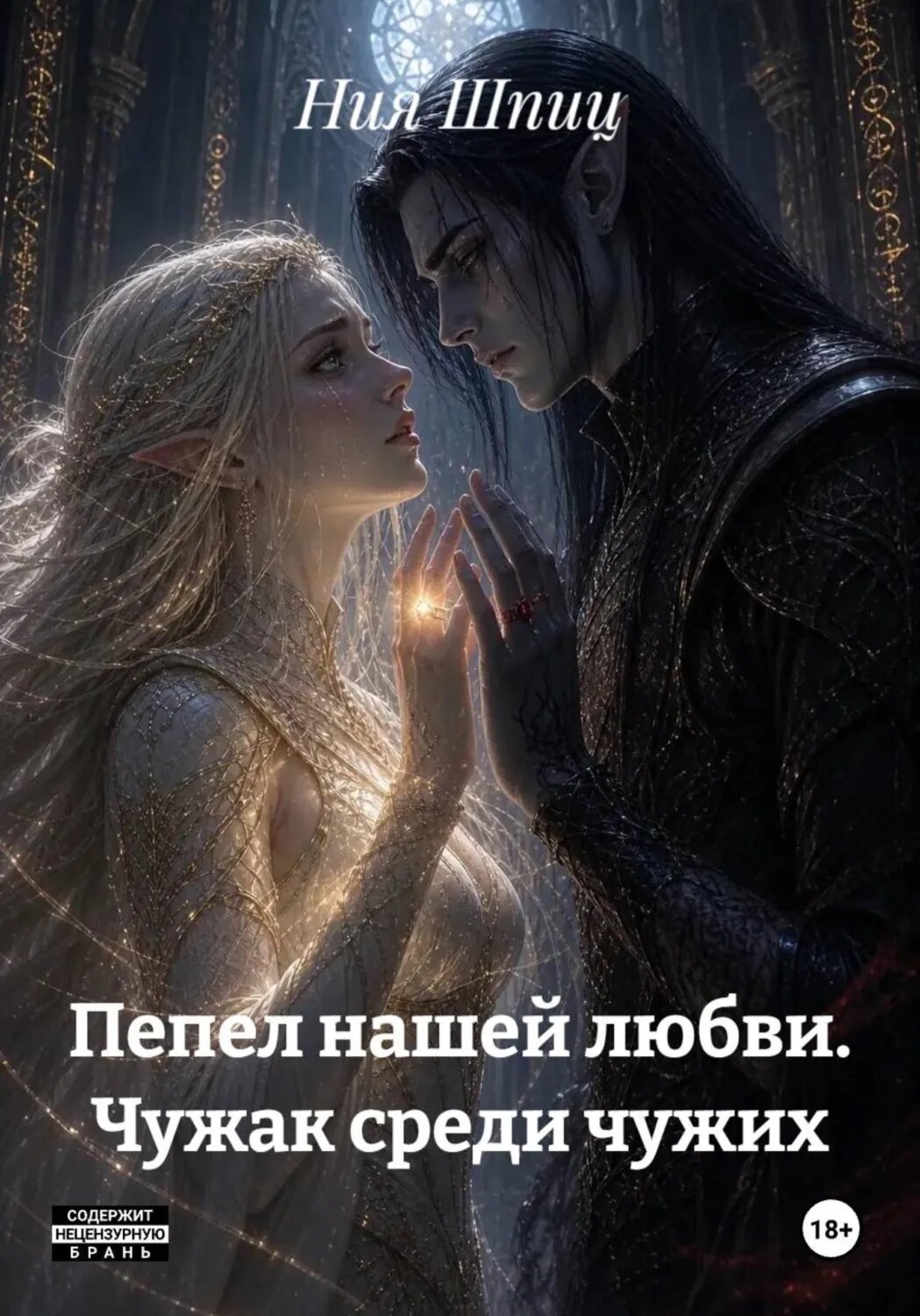 Пепел нашей любви. Чужак среди чужих [Цифровая книга]