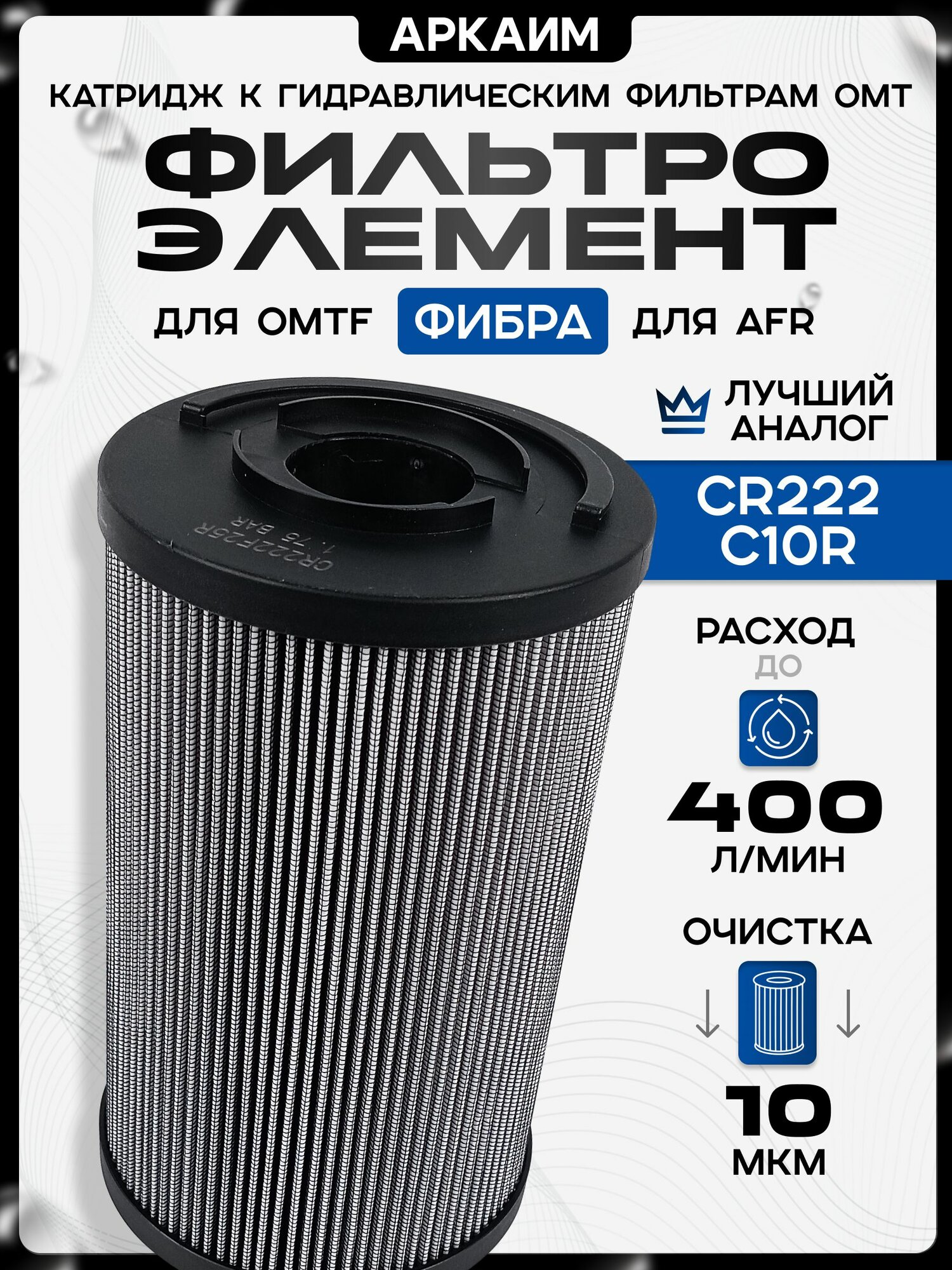 Фильтроэлемент CR222C10R, 400 л/мин, 10мкм, байпас 1.7 бар