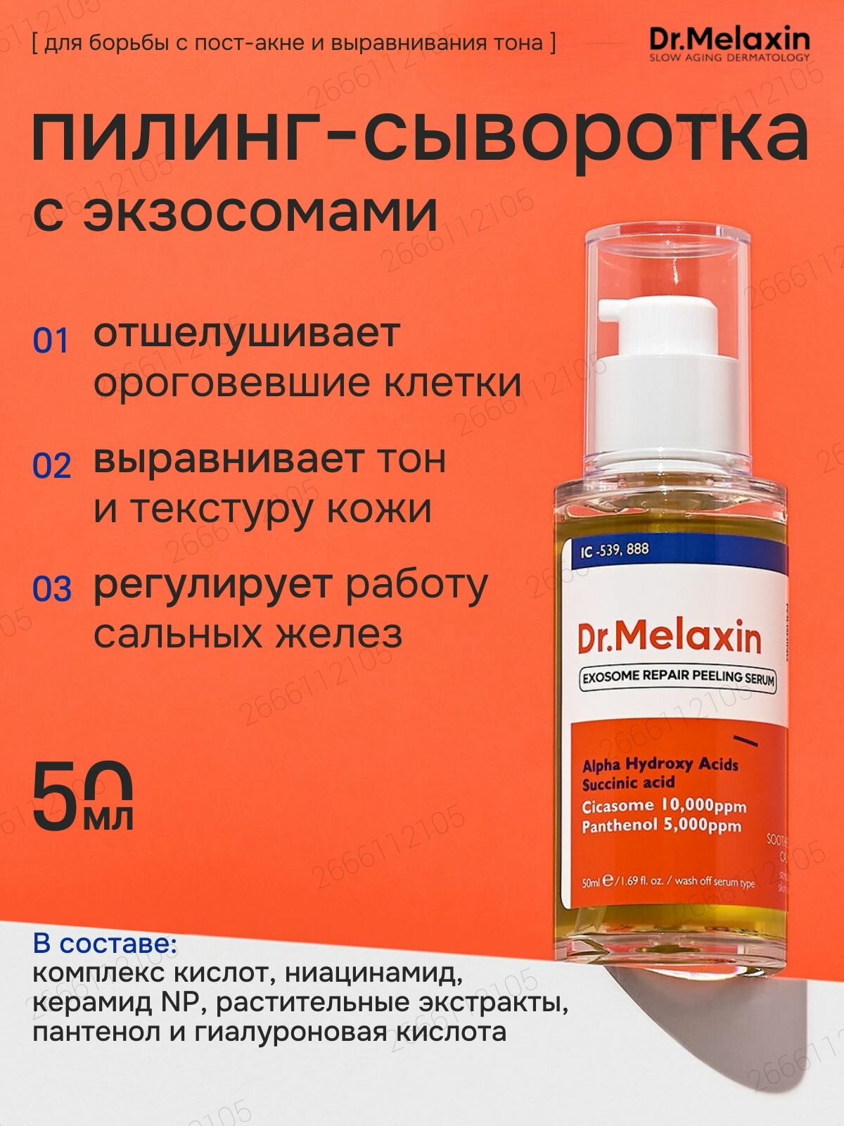 Dr.Melaxin Сыворотка-эксфолиант для лица с экзосомами Exosome Peeling Serum, 50 мл