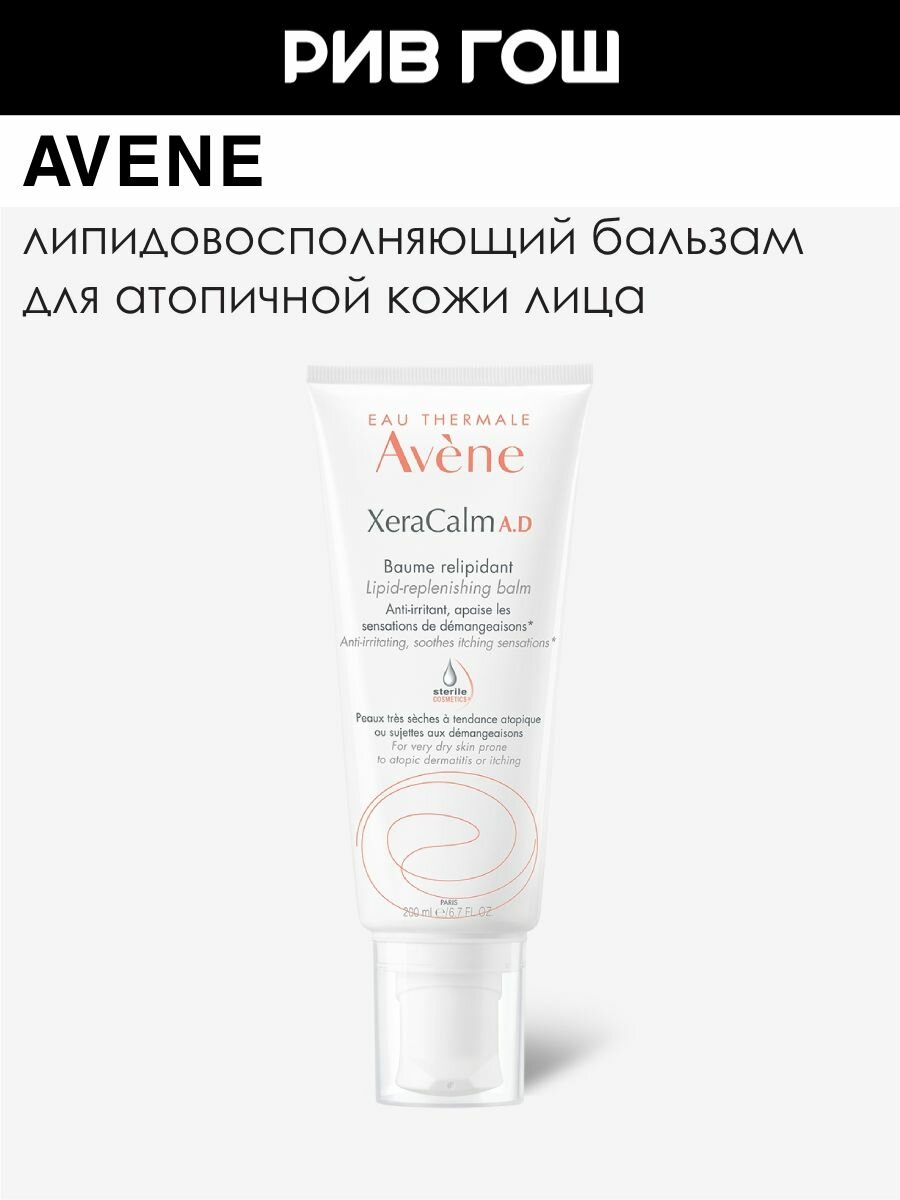 AVENE XeraCalm A.D. Бальзам для лица, 200 мл