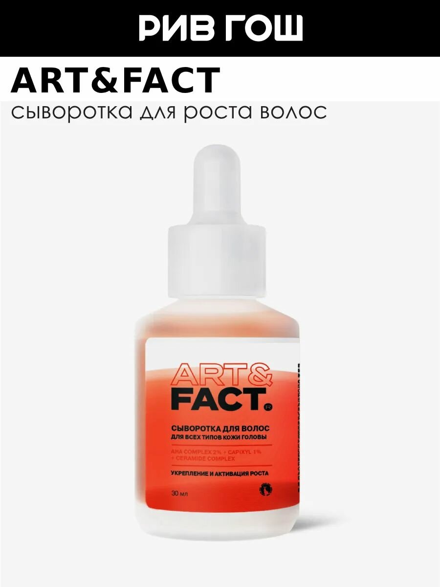 ART&FACT. Сыворотка-активатор для роста и густоты волос мультипептидная, 30 мл