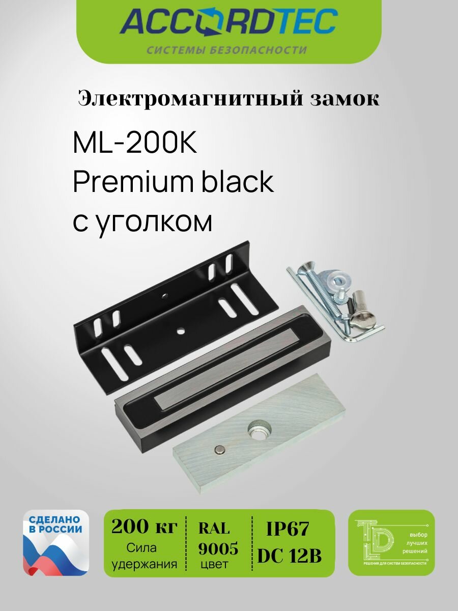ML-200K Premium Black Электромагнитный замок с уголком, 200 кг (Черный)