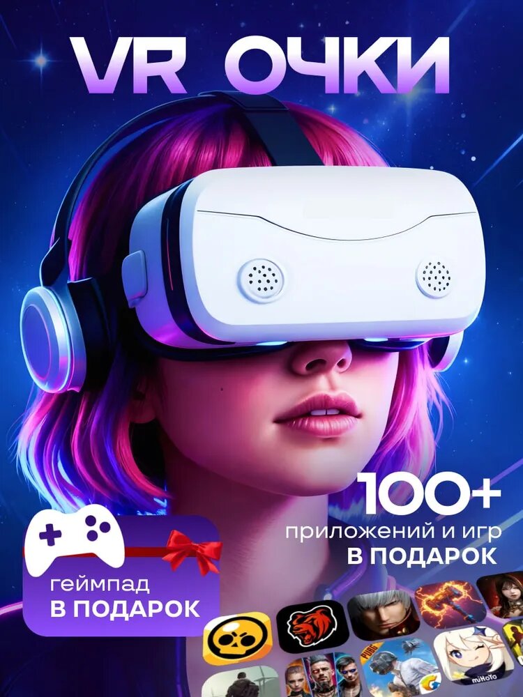 Очки виртуальной реальности, VR очки для смартфона