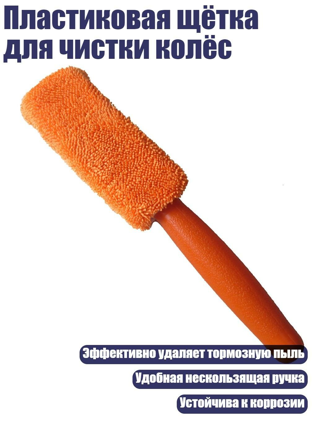 Пластиковая щётка для чистки колёс, 1