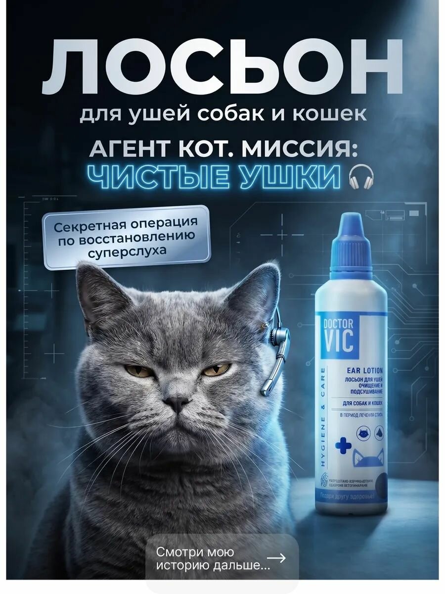 Лосьон Доктор ВИК для ушей собак и кошек, флакон 60 мл, DOCTOR VIC