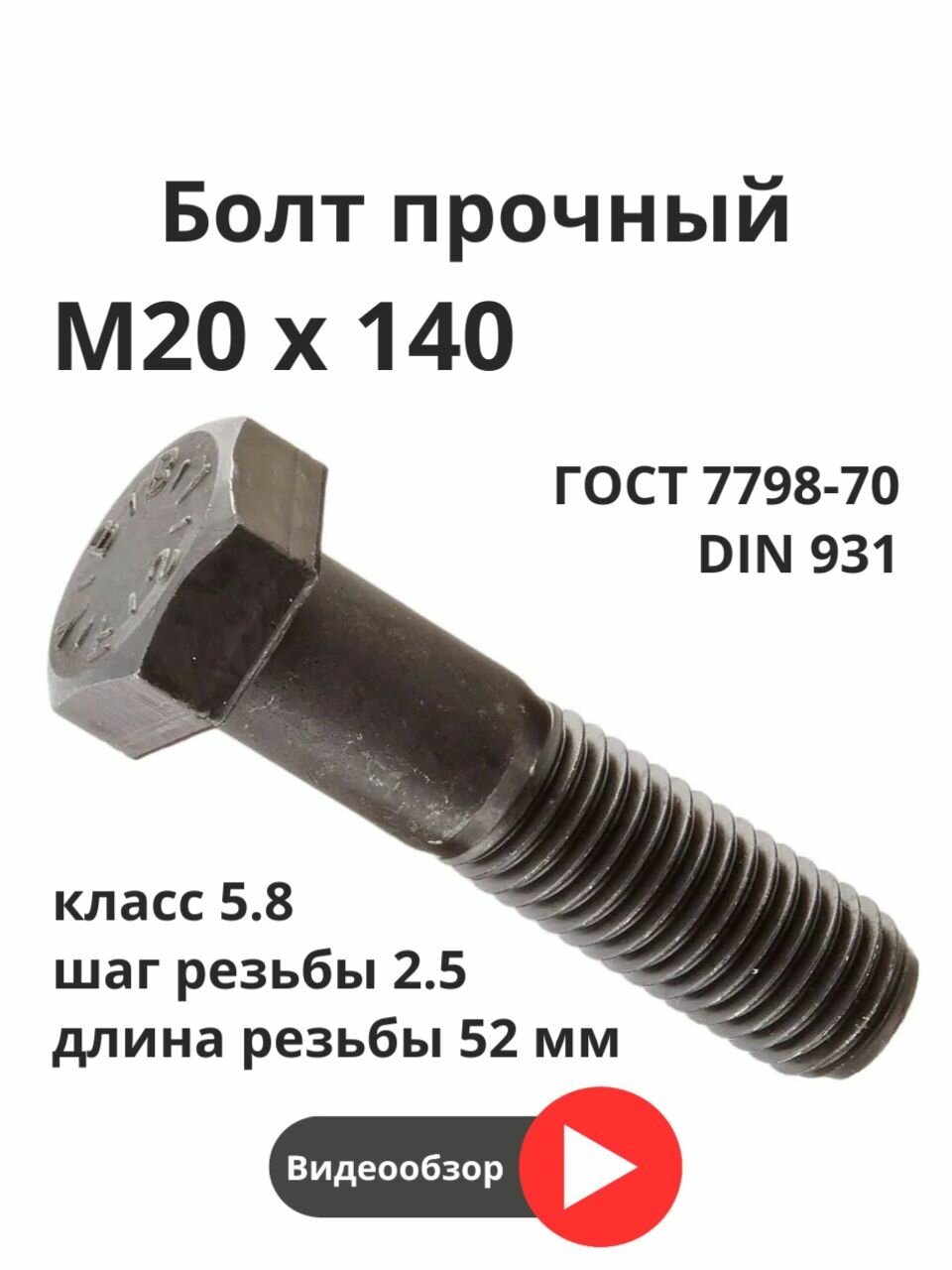 Болт М20х140*5.8 ГОСТ 7798-70 DIN931