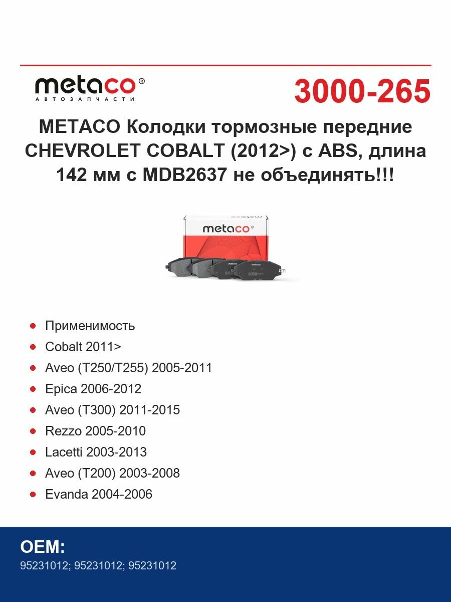 METACO Колодки тормозные передние CHEVROLET COBALT (2012>) c ABS, длина 142 мм с MDB2637 не объединять!