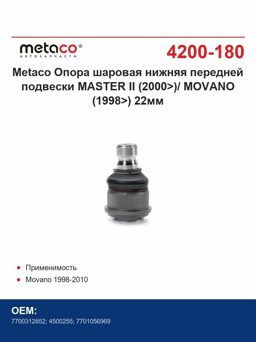 Metaco Опора шаровая нижняя передней подвески MASTER II (2000>)/ MOVANO (1998>) 22мм