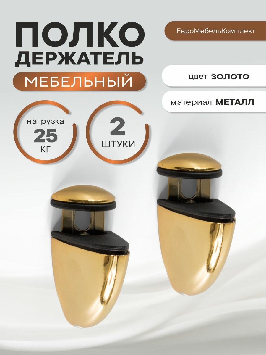 Полкодержатель мебельный 2 штуки золото глянец с креплением MINI