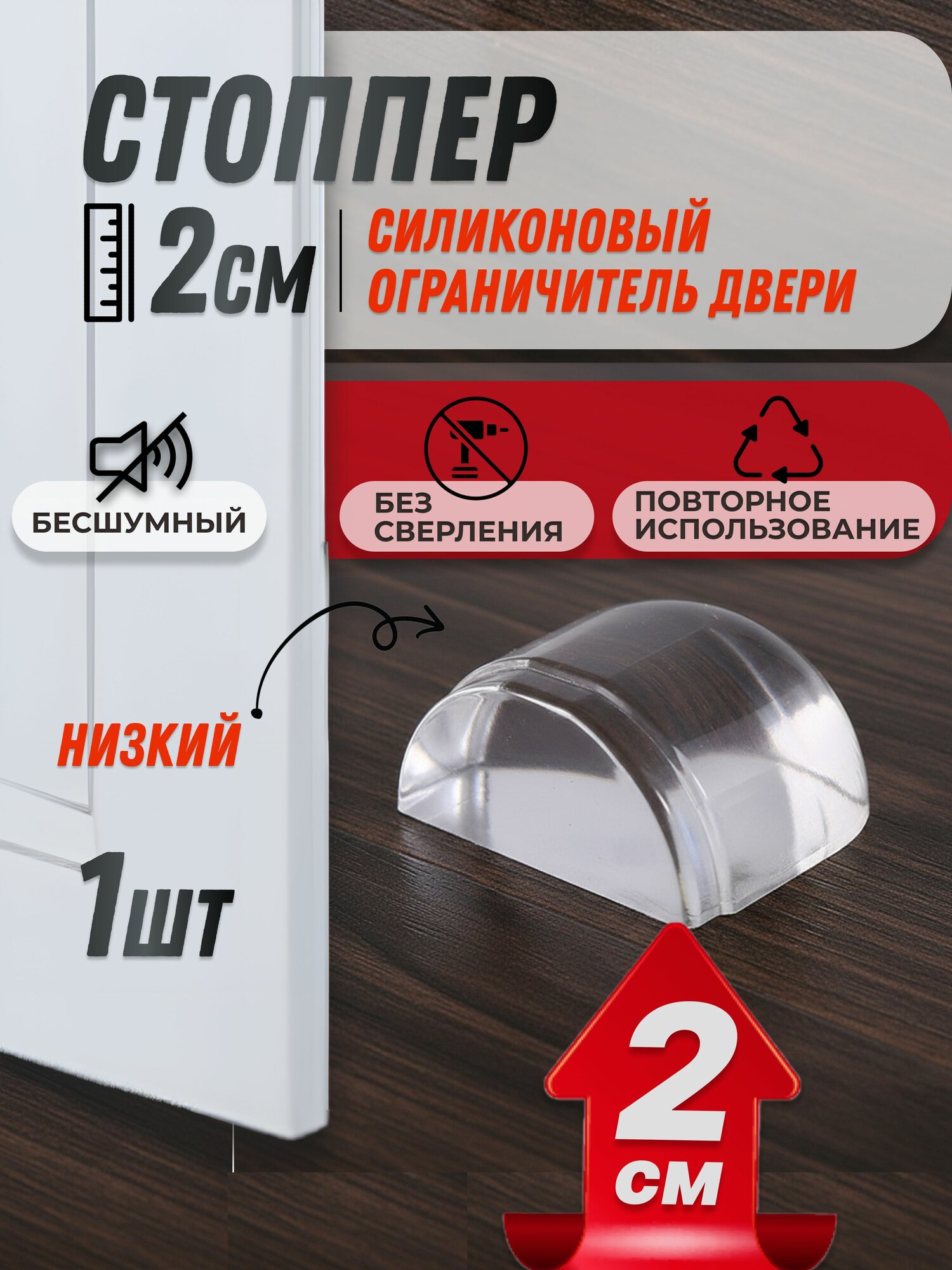 2 см Ограничитель для двери, стоппер, фиксатор двери, демпфер напольный самоклеящийся силиконовый прозрачный, 1 шт.