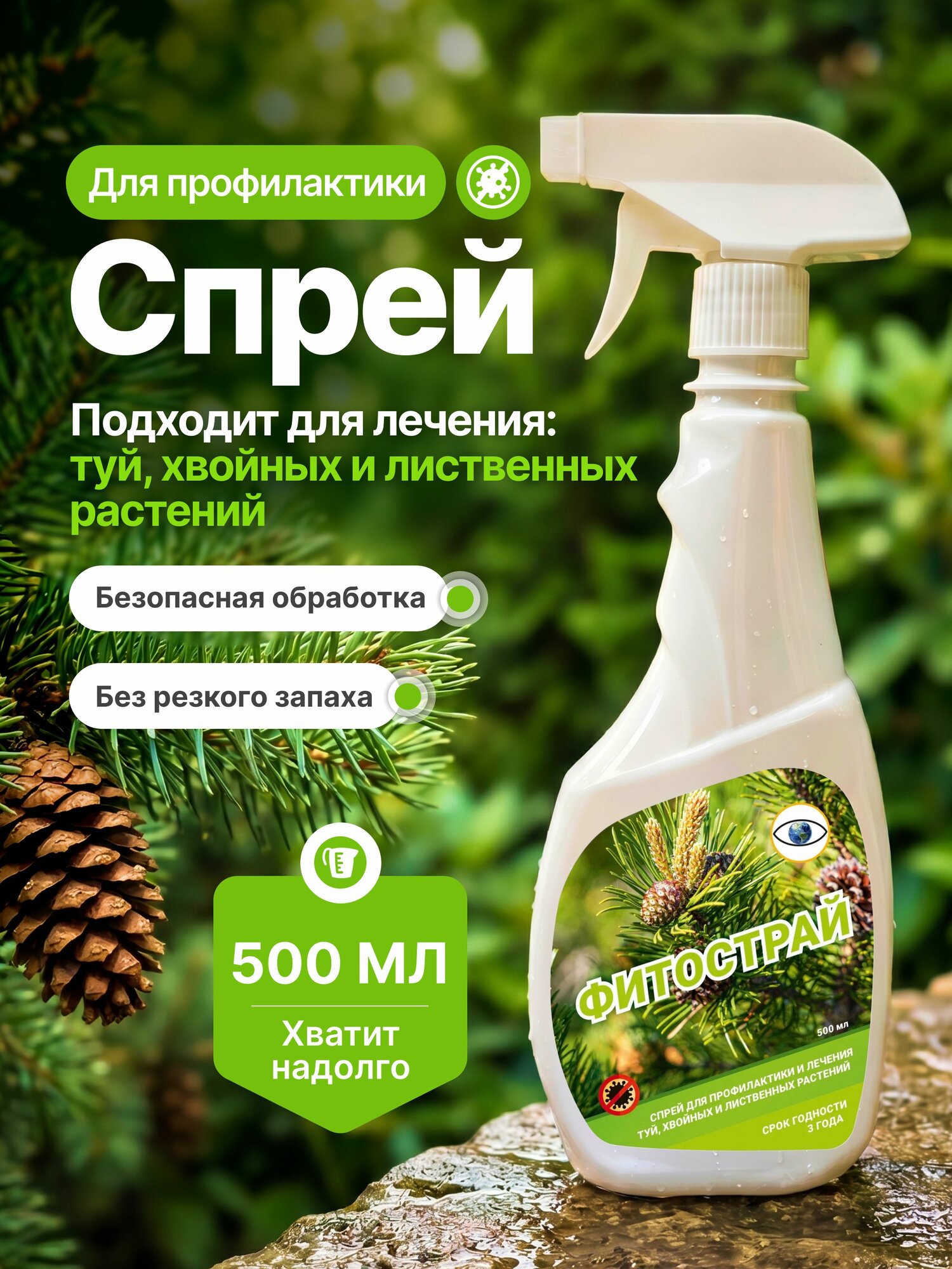 Спрей для профилактики и лечения туй, хвойных и лиственных деревьев фитострай, 500 мл