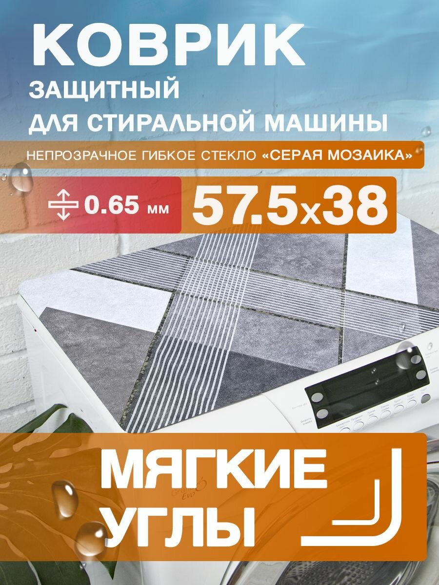 Коврик на стиральную машину "Серая мозаика". 0.65 мм. Цветное гибкое стекло / клеенка ПВХ. 57.5х38 см с мягким углом.