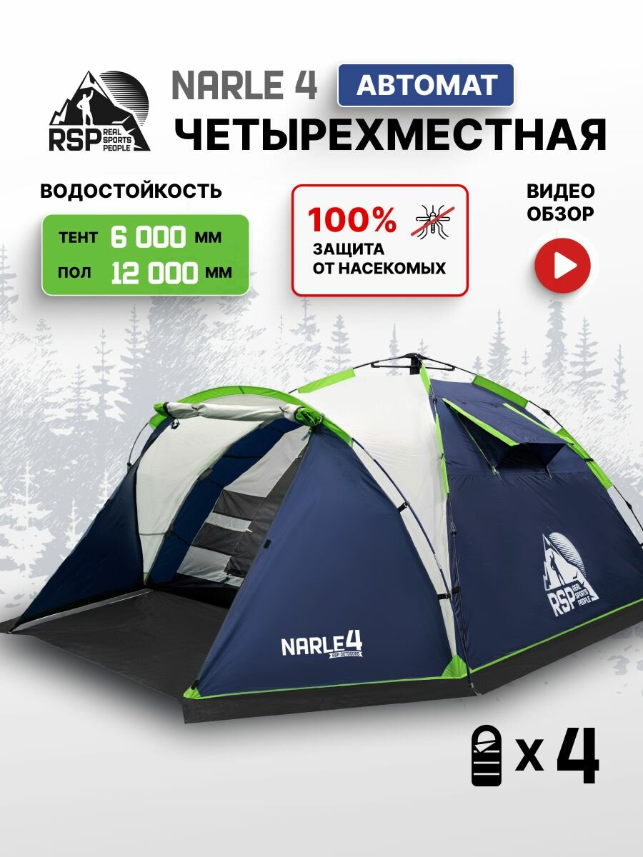 Палатка 4-х местная RSP Narle 4 с автоматическим каркасом (цв. синий)