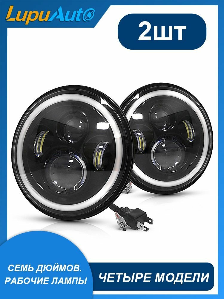 Светодиодные фары Lupuauto, дхо, поворотники, Led фары, фара на мотоцикл, УАЗ / Нива / Гольф / Портер 2 шт.