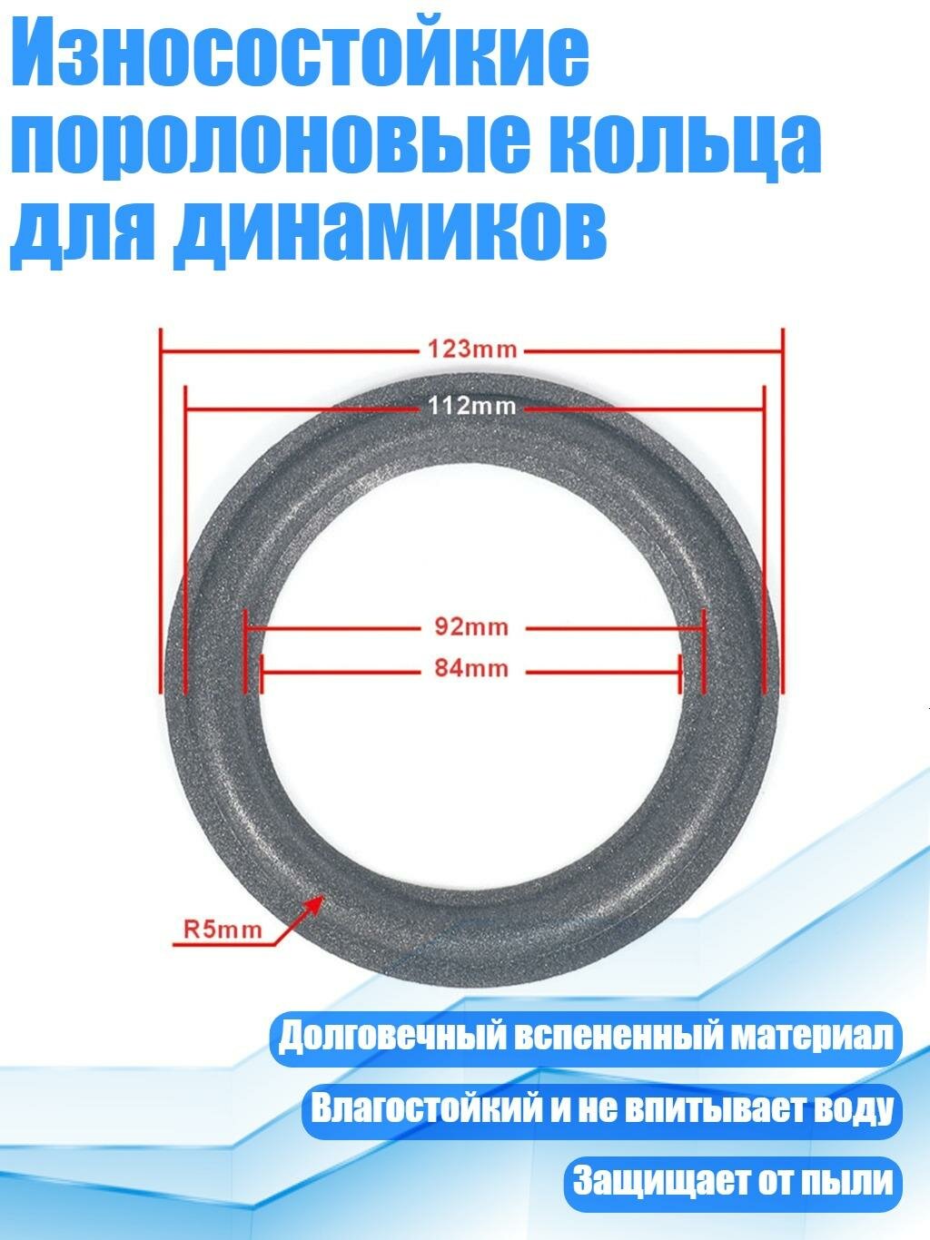 Износостойкие поролоновые кольца для динамиков, Черный - 5 дюймов
