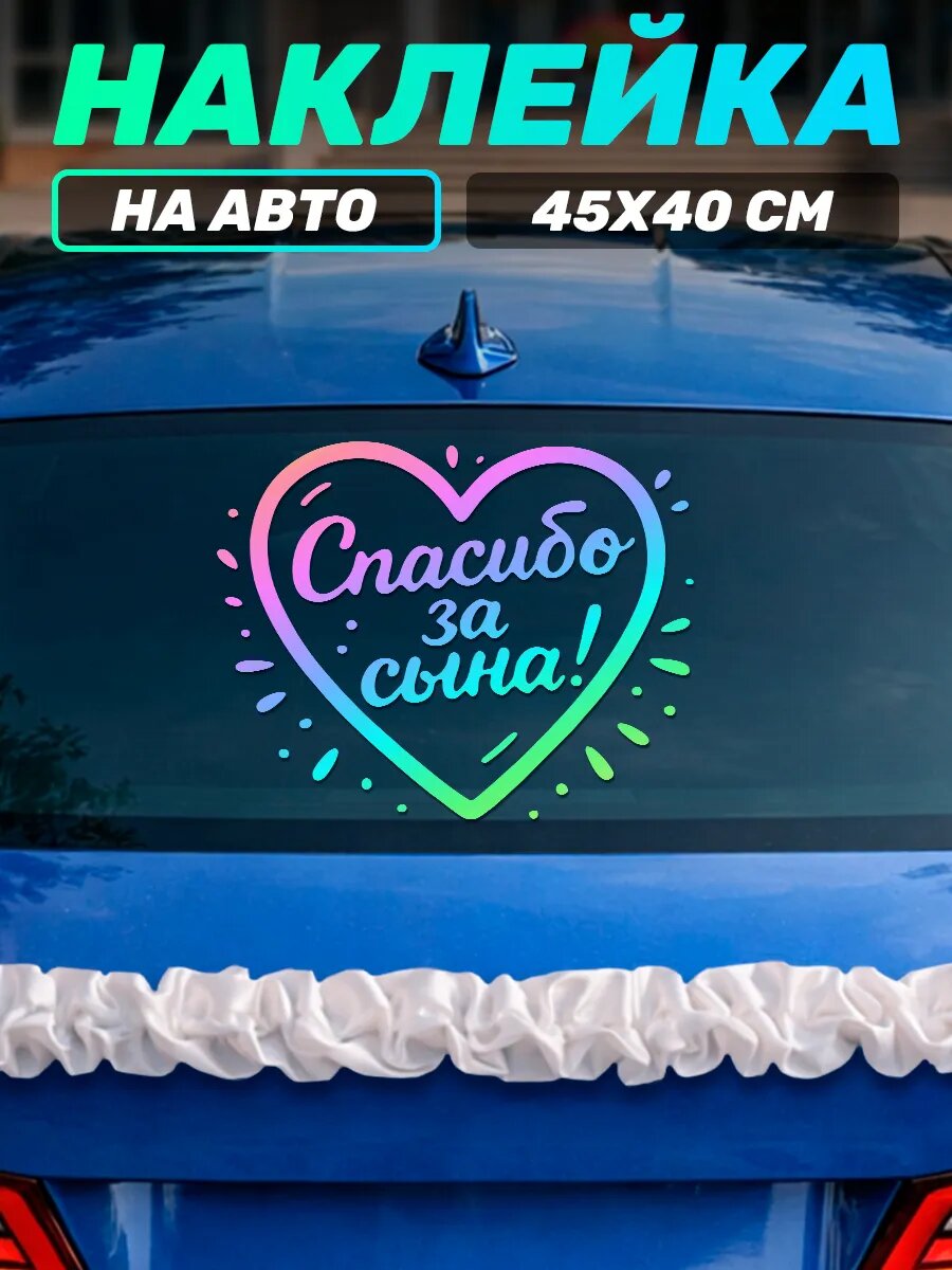 Наклейка на авто На выписку из роддома Спасибо за сына