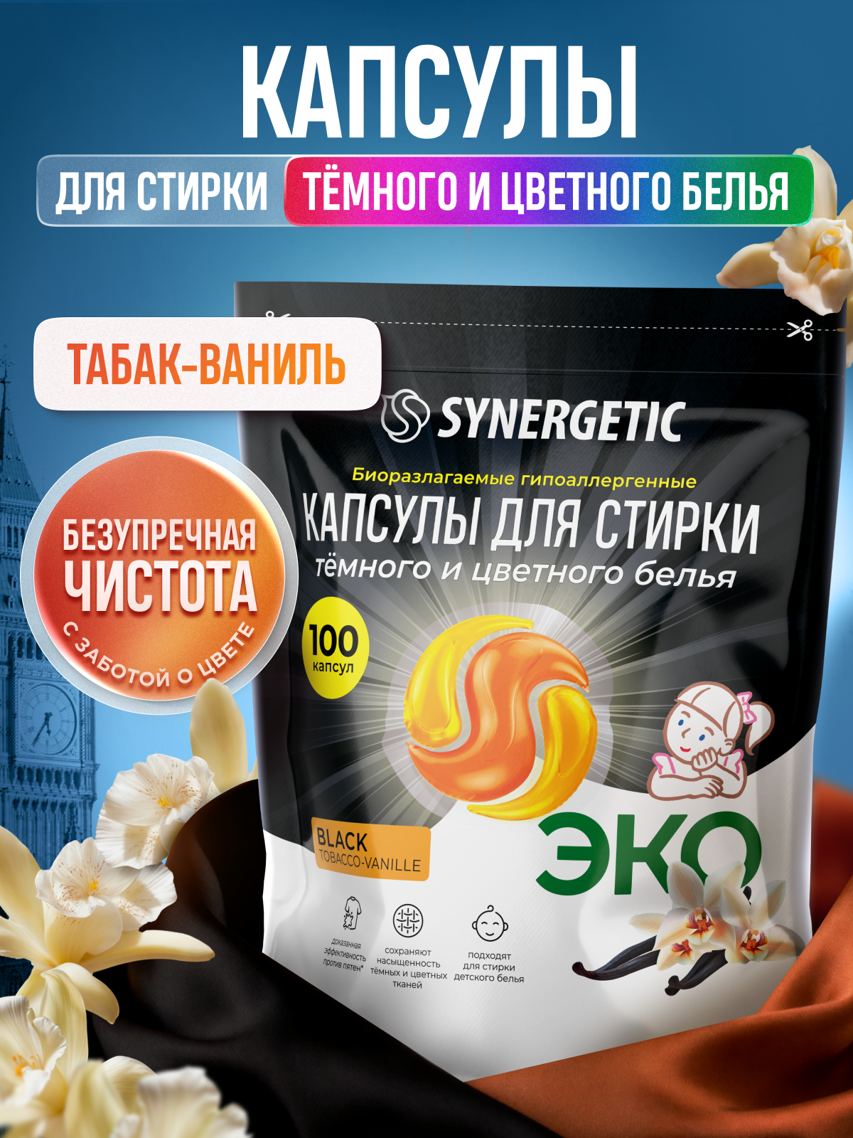 Капсулы для стирки SYNERGETIC, гипоаллергенные, биоразлагаемые, для черного белья, 100 штук