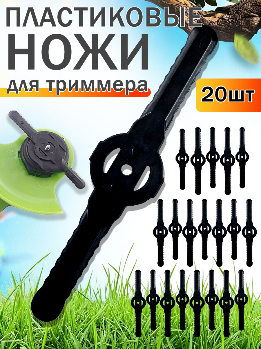 Нож для садового инструмента, пластиковые лезвия для аккумуляторного триммера 20 шт