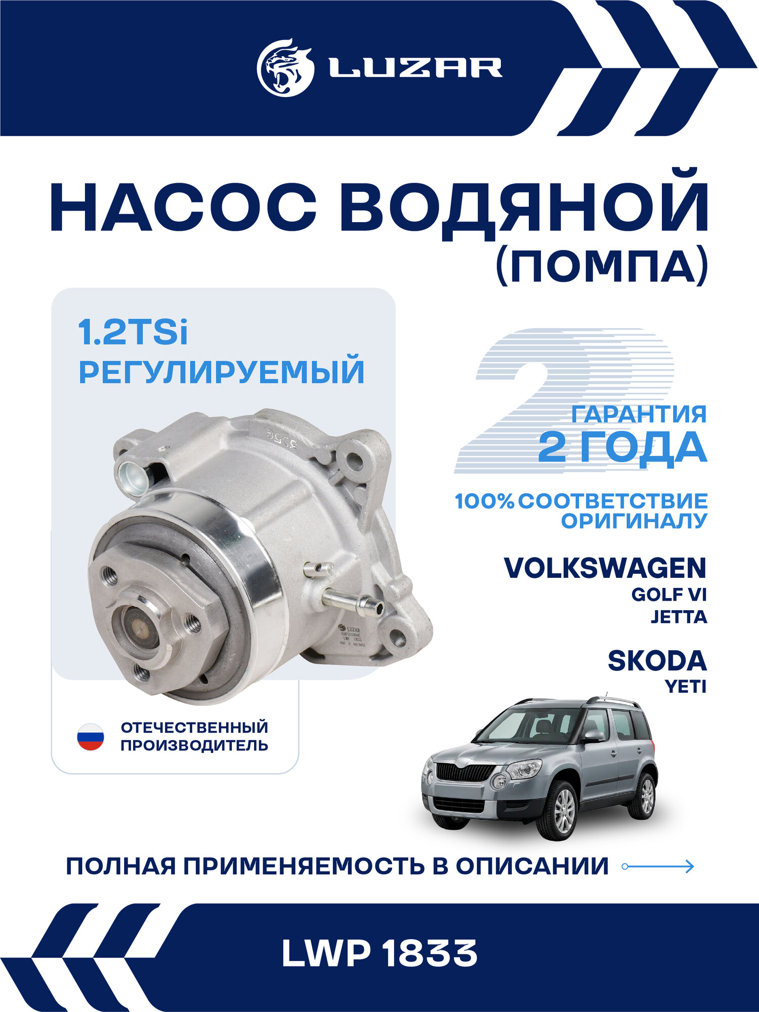 Насос водяной для автомобилей VW Golf VI (08-)/Jetta (11-)/Skoda Yeti (09-) 1.2TSi регулир. LWP 1833 LUZAR