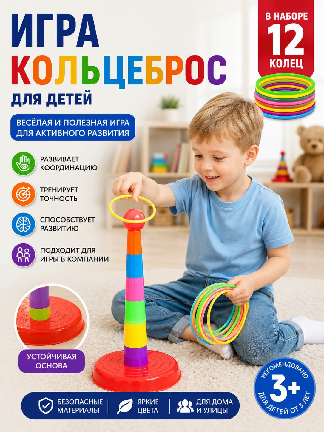 Детский кольцеброс с башней и 12 кольцами