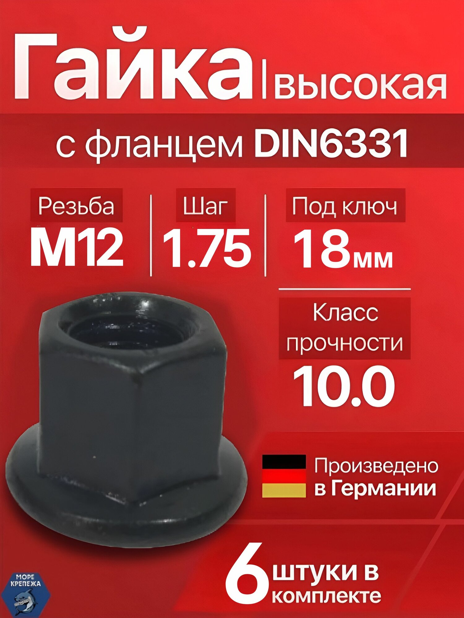 Гайка М12 x 1.75 с фланцем высокая высокопрочная (10.0) DIN6331, 6 шт