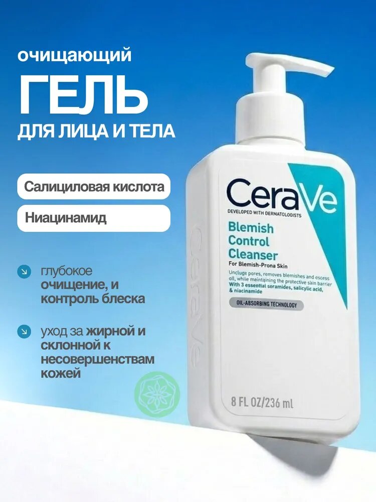 Гель для умывания проблемной кожи лица и тела CeraVe Blemish Control 236мл