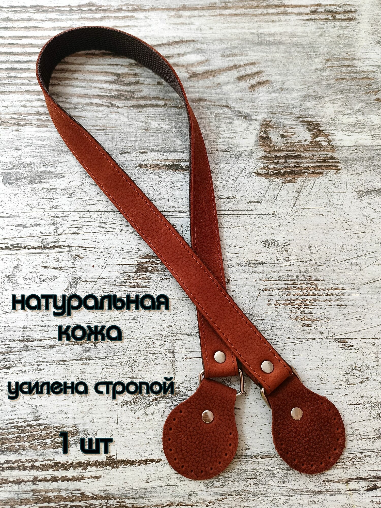Ручка для сумки кожаная 1шт 45см
