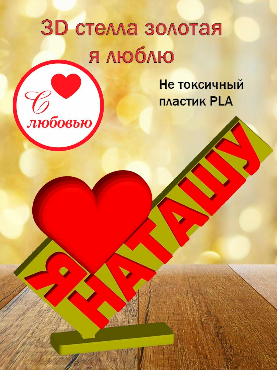Стелла 3D Я люблю Наташу золото