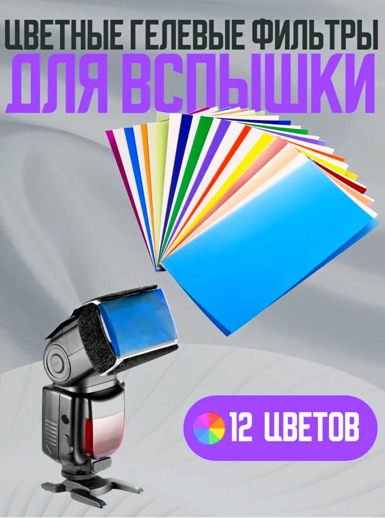 Набор разноцветных фильтров на вспышку 12 штук