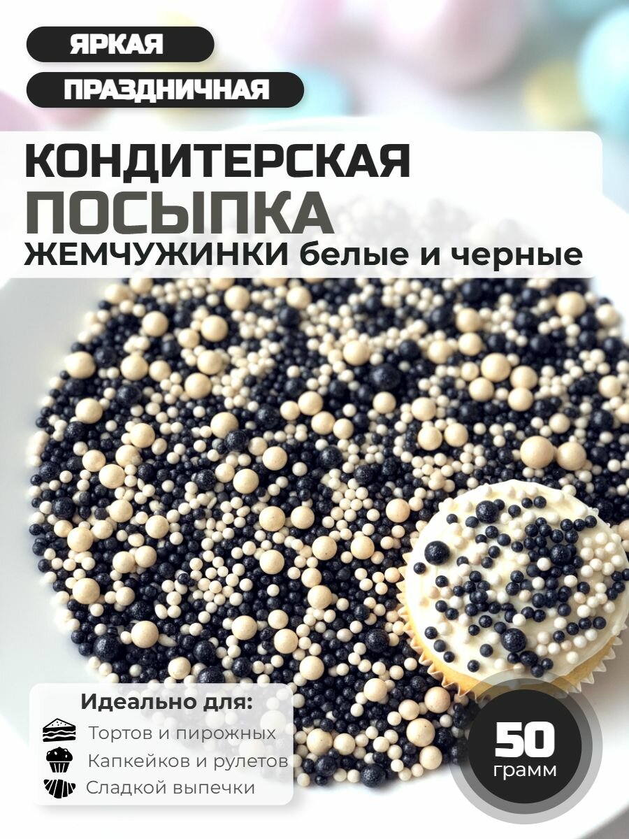 Посыпка с мягким центром "Жемчужинки" 50 г белый и черный