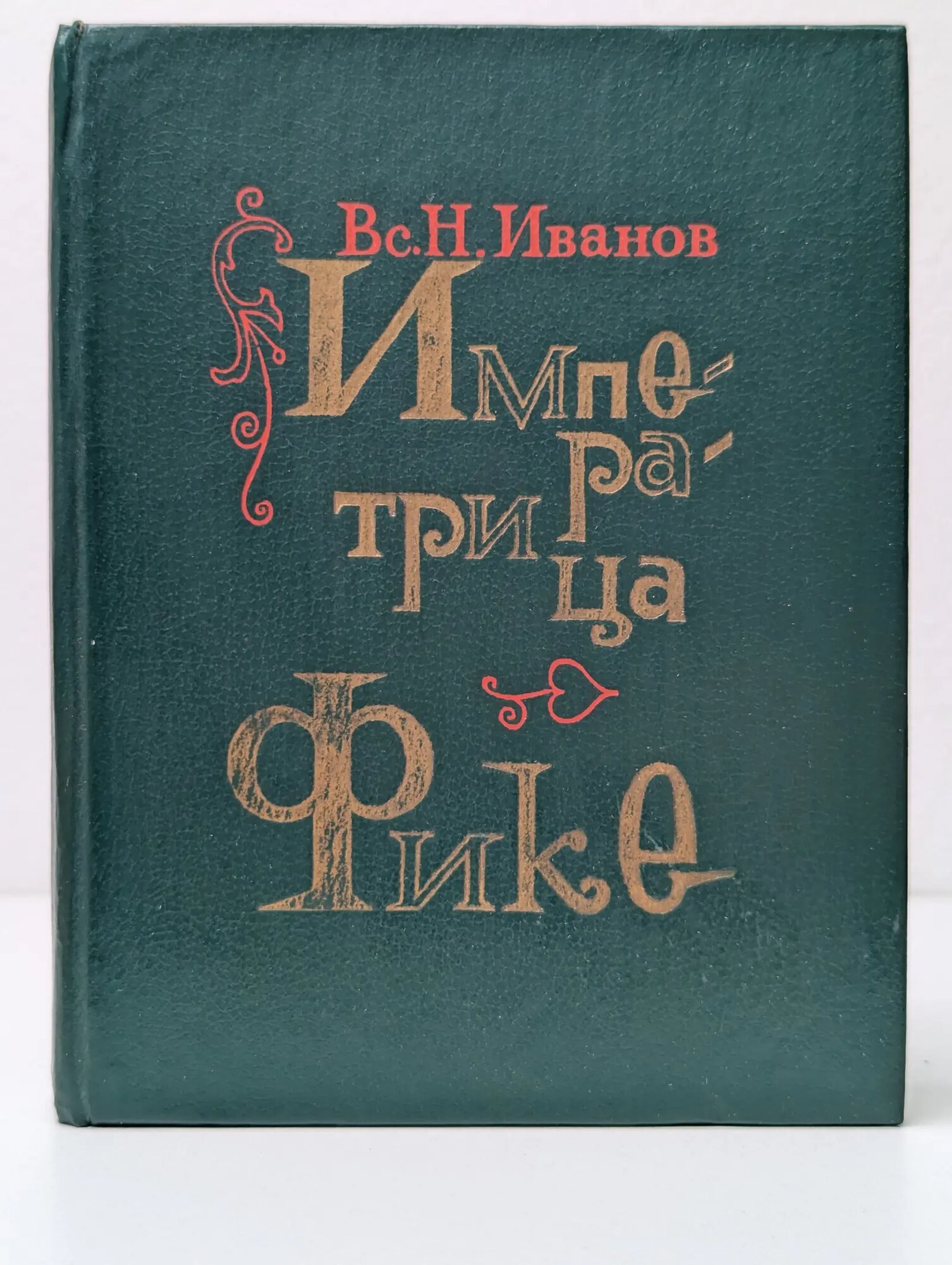 Императрица Фике Иванов Всеволод Николаевич 1986