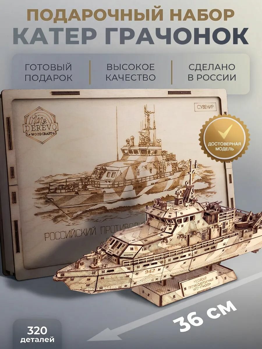 Сборная модель конструктор военный Катер Грачонок