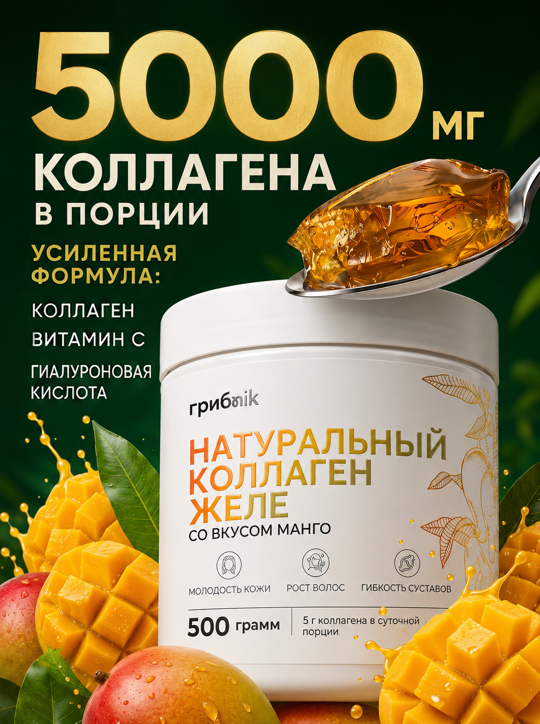 Коллаген желе для суставов, кожи, волос и ногтей, с Витамином С и гиалуроновой кислотой, вкус манго 500 грамм