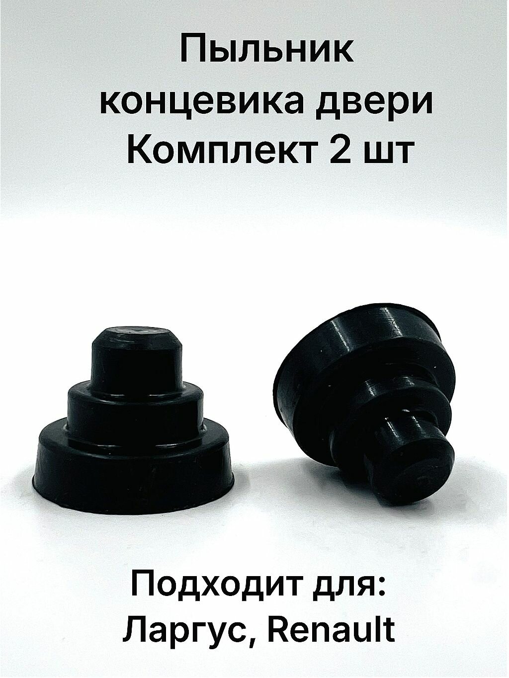 Пыльник концевика двери подходит для Ларгус, Renault Logan комплект 2 шт