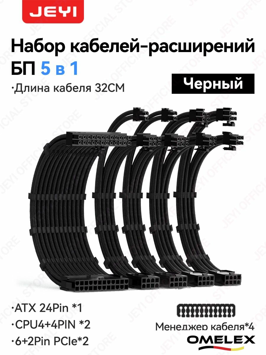 Комплект кастомных удлинителей для блока питания 32 см , черный