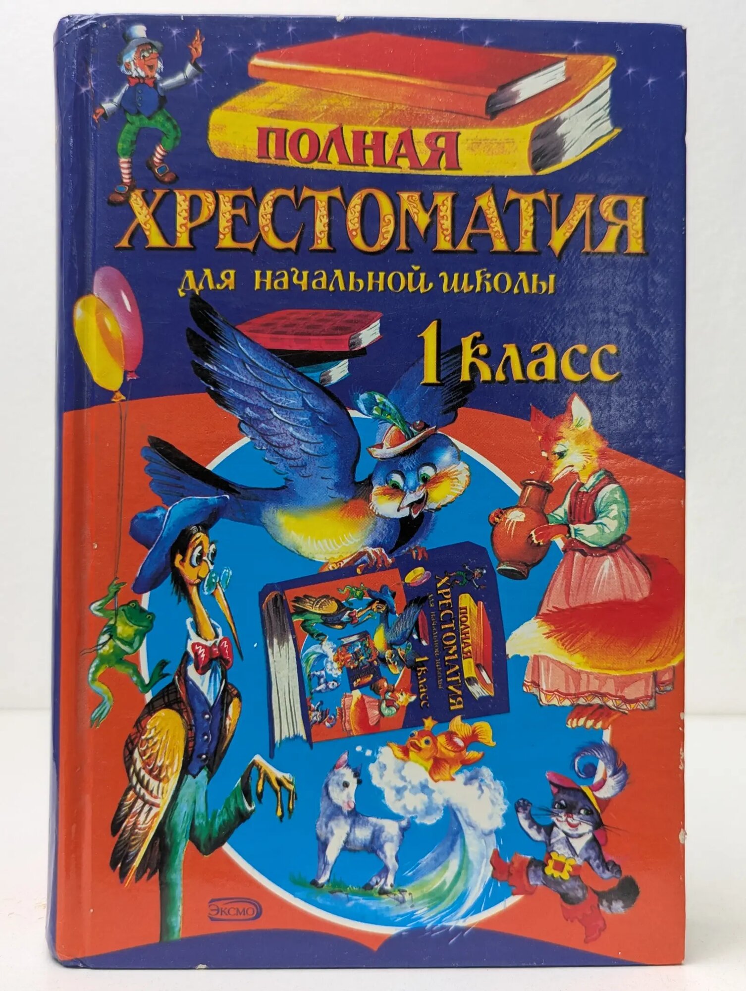 Полная хрестоматия для начальной школы. 1 класс Сборник 2007