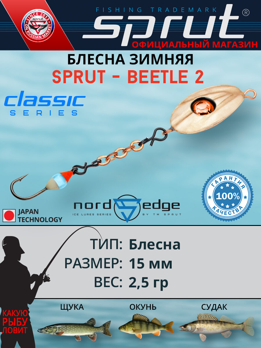 Блесна Зимняя Sprut Classic Beetle 2 (15mm/2,5g/Cuprum)