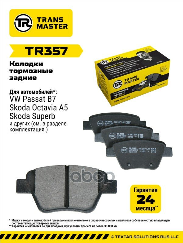 Transmaster Колодки дискового тормоза задняя ось Skoda Yeti (09-)/Octavia A5 (04-)/Superb II (08-) TRANSMASTER арт. tr357