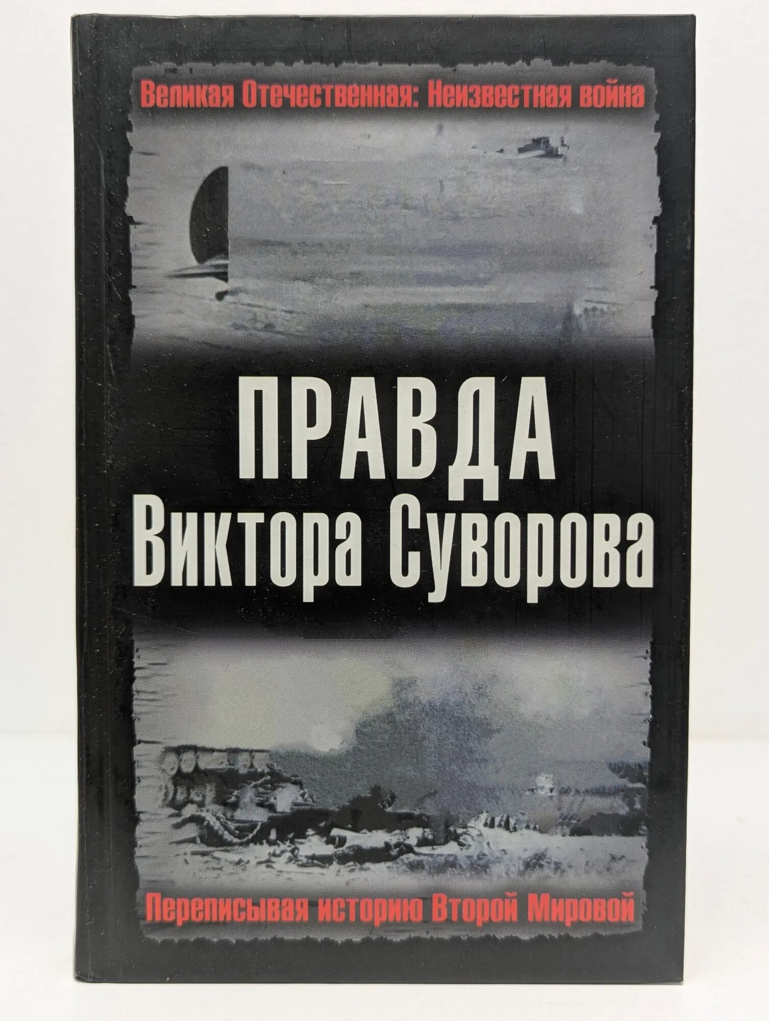 Великая Отечественная. Неизвестная война. Правда Виктора Суворова. Переписывая историю Второй мировой Сборник 2006