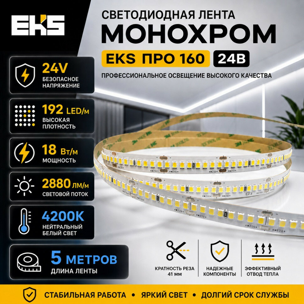 Светодиодная лента EKS про 160 24В, 192 диода, 18 Вт/м, 2880ЛМ/м, 4200К, 5 метров