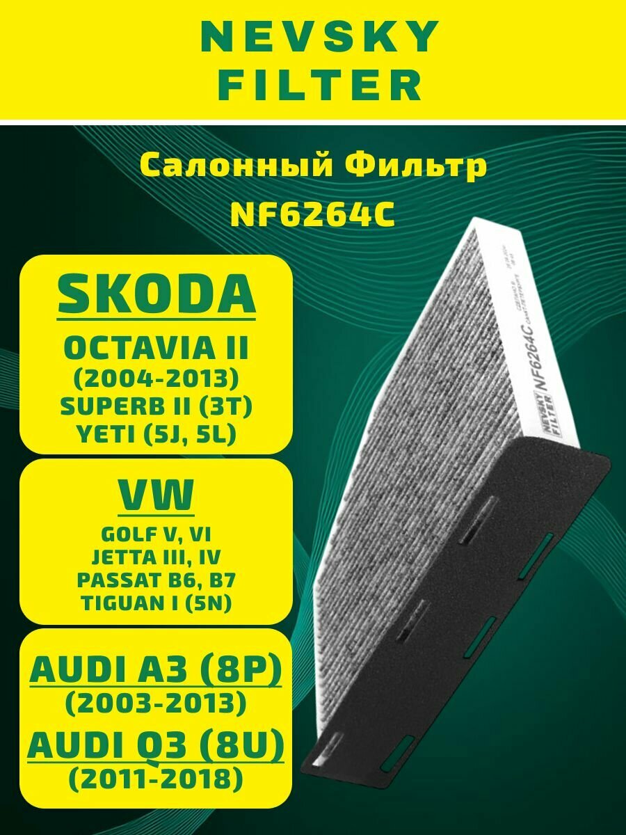 Фильтр салонный NF6264C для Audi Ауди A3/ Q3/ Skoda Шкода Octavia Октавия/ Superb Суперб/ Yeti Йети/ Volkswagen VW Фольксваген Caddy Кэдди / Golf Гольф / Jetta Джетта / Passat Пассат / Tiguan Тигуан