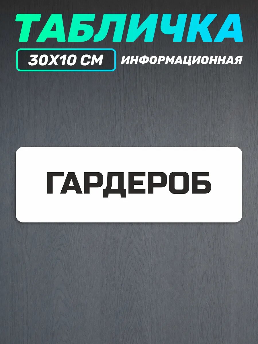 Табличка информационная гардероб