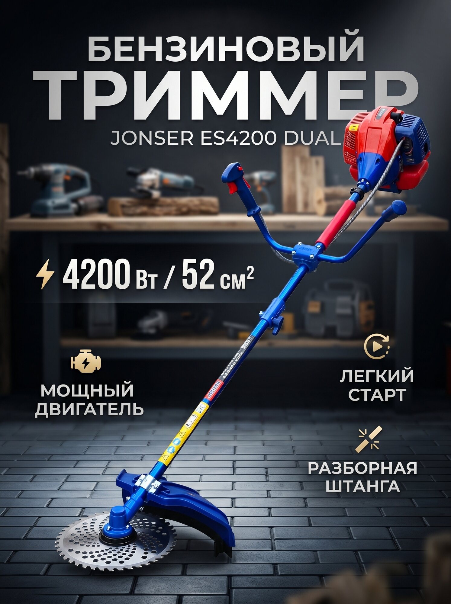 Триммер бензиновый 2х тактный с воздушным охлаждением Jonser ES4200 Dual, 55см3/4200Вт, 11000об/мин, разборная штанга