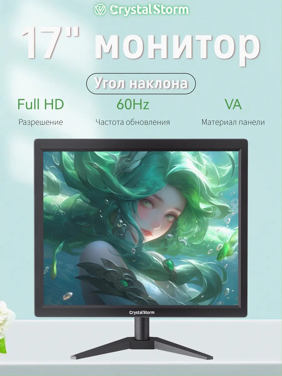 Монитор CrystalStorm, диагональ 17", 1280 x 1024 пикселей, 60Гц, матовый, чёрный