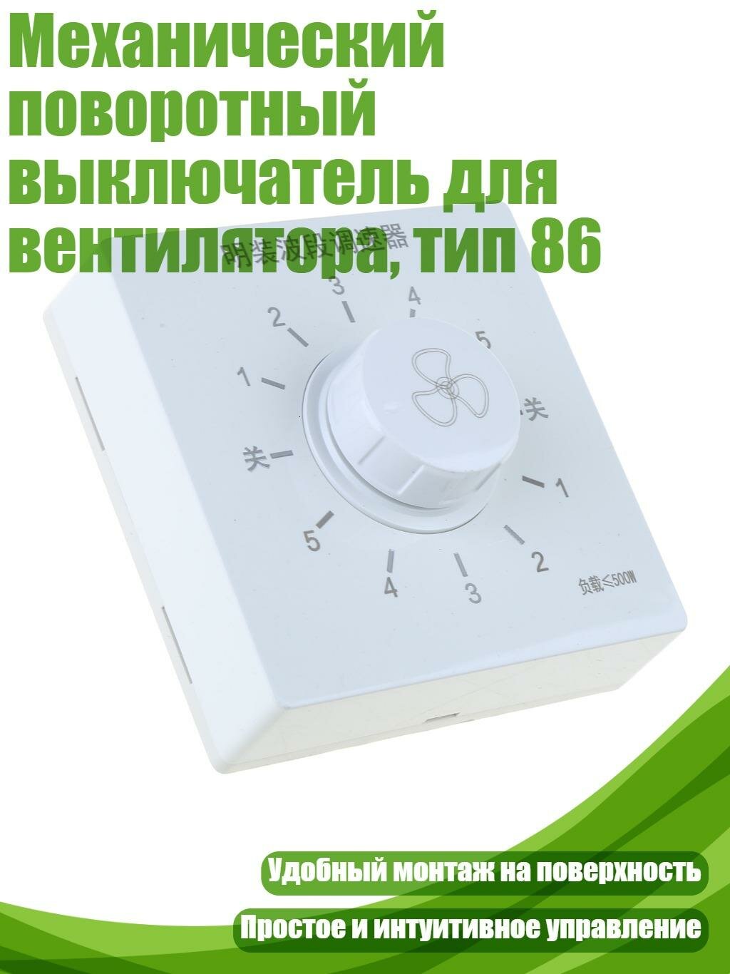 Механический поворотный выключатель для вентилятора, тип 86, Скорость переключения передач