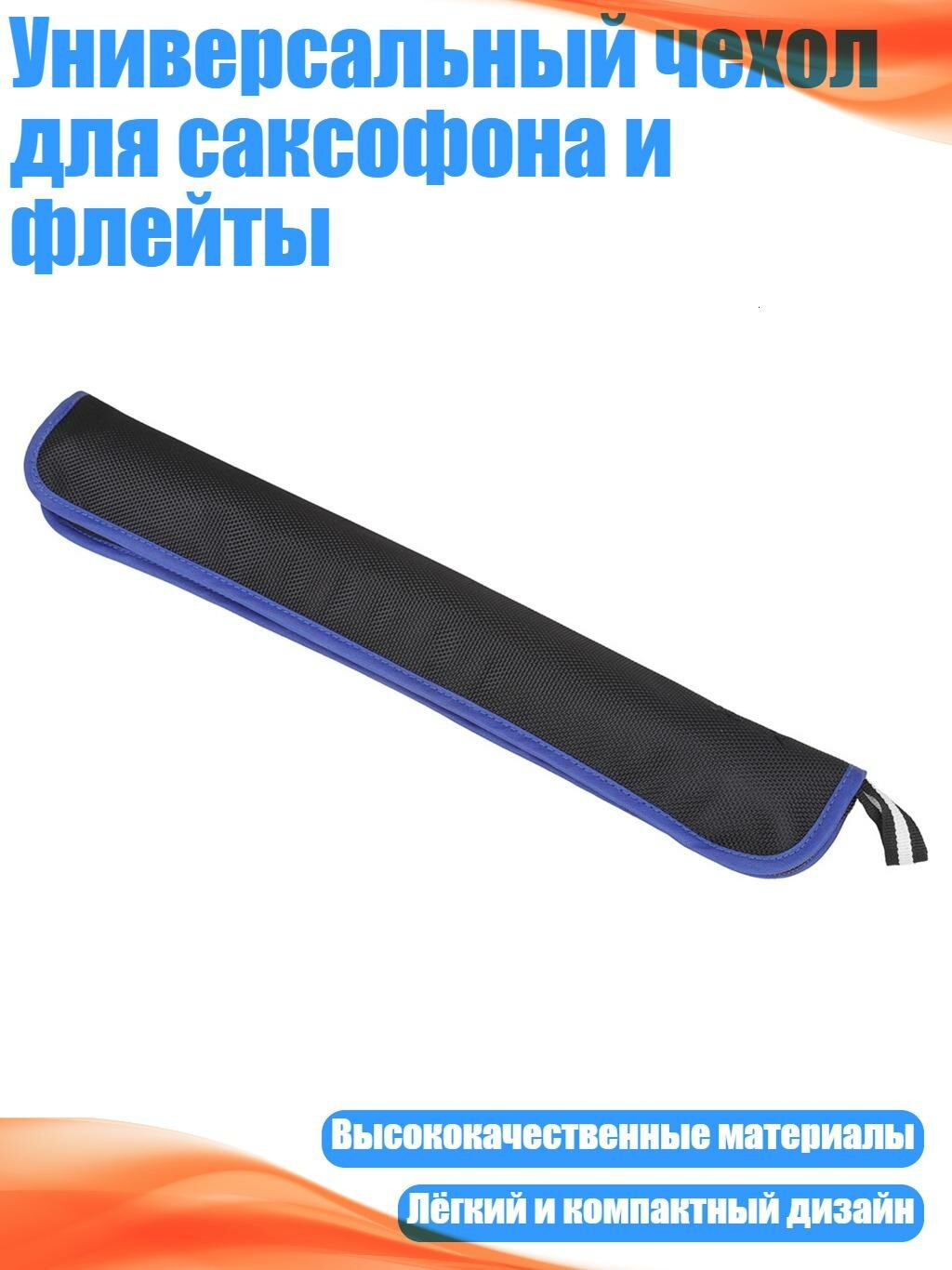 Универсальный чехол для саксофона и флейты, черный синий край
