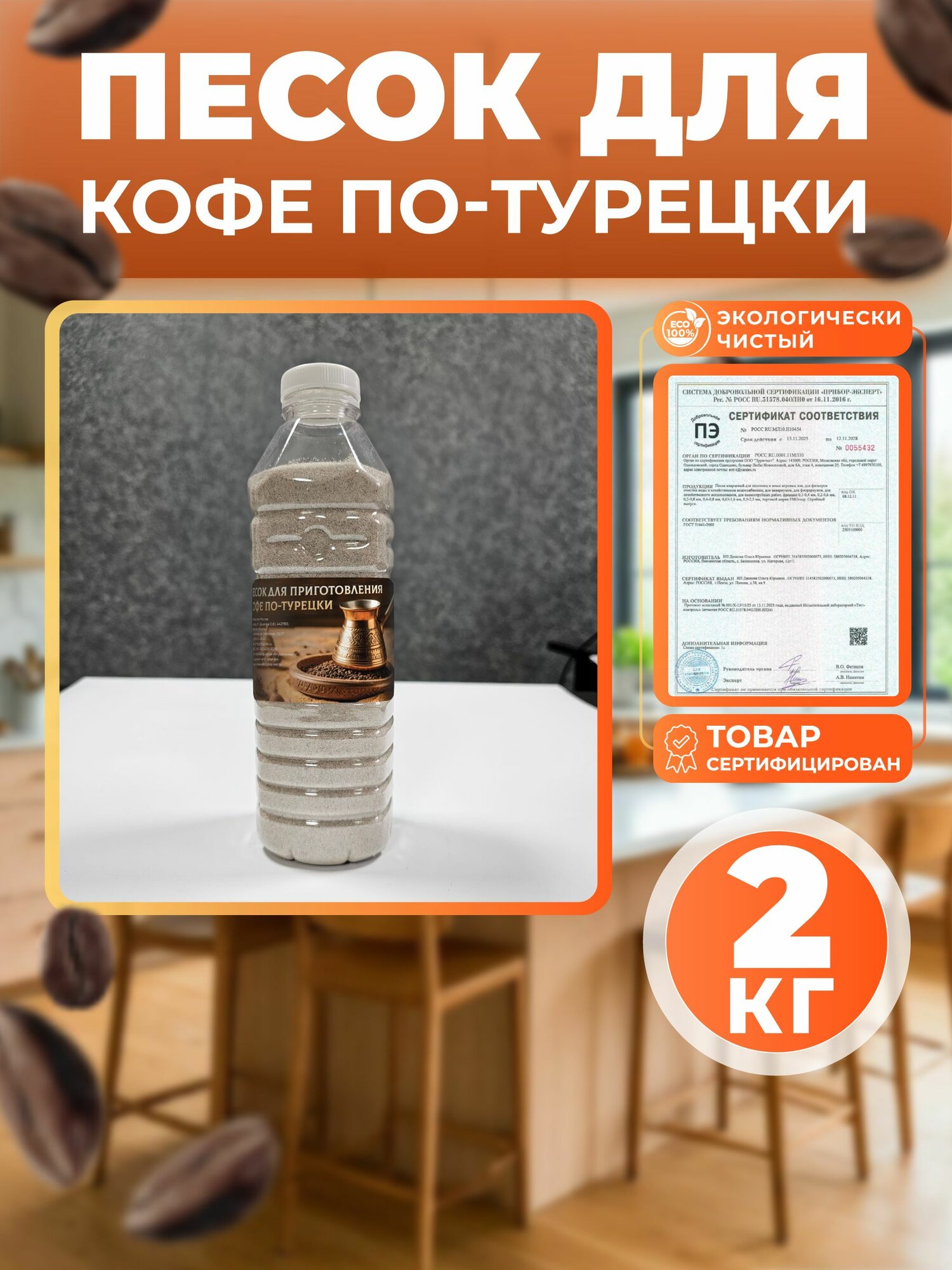 Песок для кофе по-турецки, для турки, FMGroup, 2 кг в бутылке
