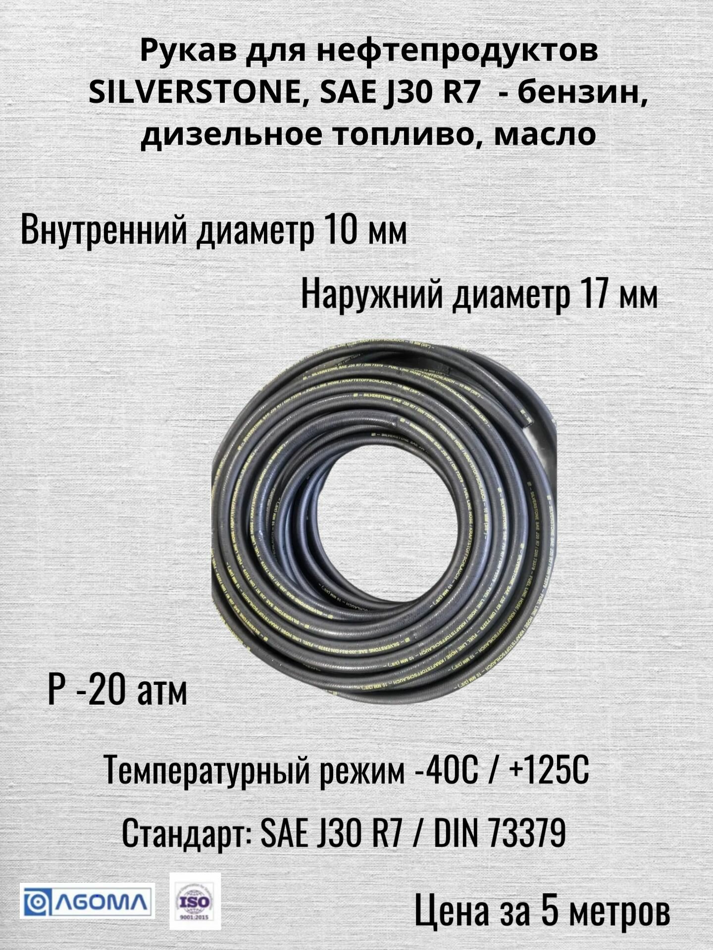 Рукав для нефтепродуктов SILVERSTONE, SAE J30 R7 (+125С) D10x17 мм DIN 73379 20 бар (цена за 5 метров)