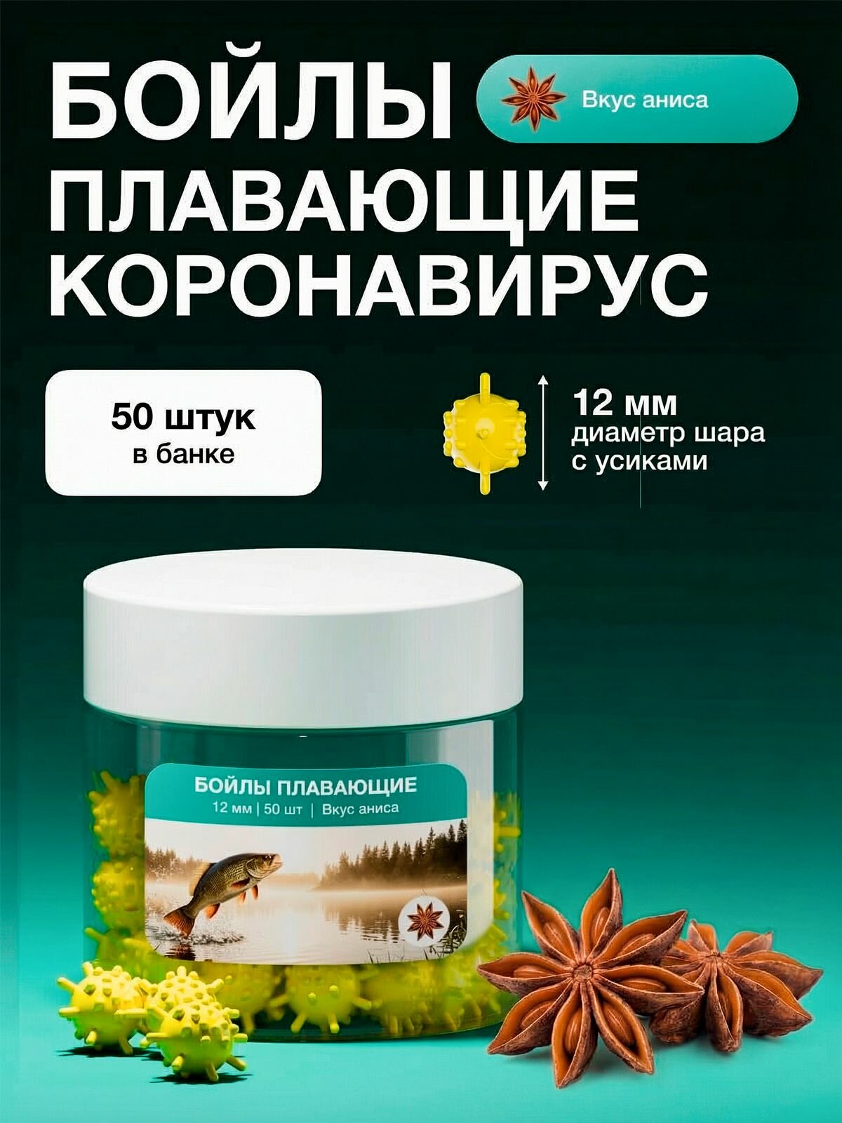 Бойлы плавающие коронавирус 12 мм, попап приманка для рыбалки на карпа Анис